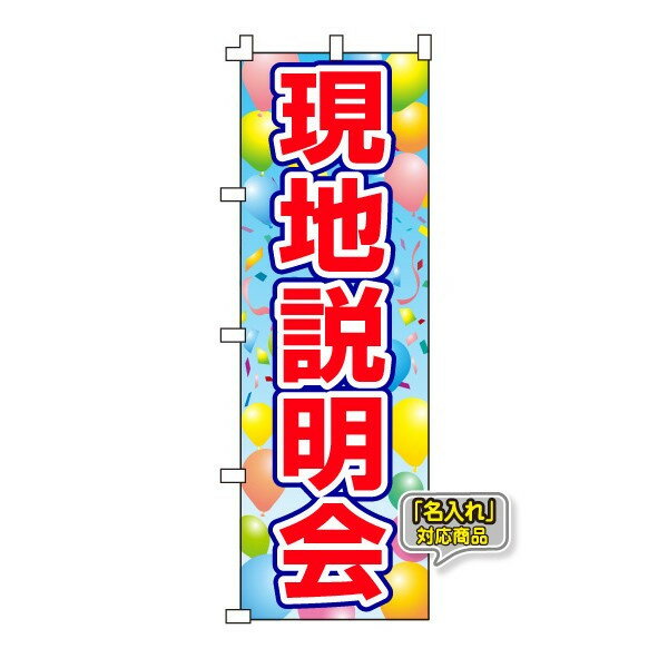 商品仕様 サイズ W600×H1800mm 材質 テトロンポンジ 加工 下辺・右辺：縫製上辺・左辺：ヒートカットチチテープ付き（白色） のぼり旗設置の必需品！こちらもいかがですか？ ポール【青・白・黒】 スタンド・立て台【青・白・黒】 地面...