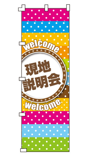 商品仕様 サイズ W600×H1800mm 材質 テトロンポンジ 加工 下辺・右辺：縫製上辺・左辺：ヒートカットチチテープ付き（白色） のぼり旗設置の必需品！こちらもいかがですか？ ポール【青・白・黒】 スタンド・立て台【青・白・黒】 地面...