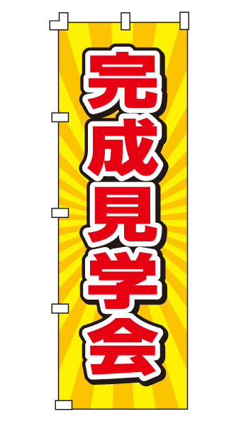 商品仕様 サイズ W600×H1800mm 材質 テトロンポンジ 加工 下辺・右辺：縫製上辺・左辺：ヒートカットチチテープ付き（白色） のぼり旗設置の必需品！こちらもいかがですか？ ポール【青・白・黒】 スタンド・立て台【青・白・黒】 地面...