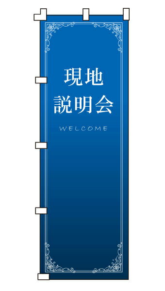 商品仕様 サイズ W600×H1800mm 材質 テトロンポンジ 加工 下辺・右辺：縫製上辺・左辺：ヒートカットチチテープ付き（白色） のぼり旗設置の必需品！こちらもいかがですか？ ポール【青・白・黒】 スタンド・立て台【青・白・黒】 地面...