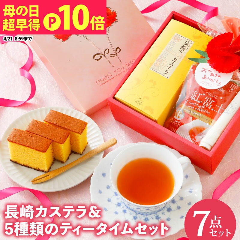 商品区分 大五グルメセレクション 大五の母の日ギフト 商品名 長崎カステラ＆5種類のティータイムセット 内容量 ・長崎カステラ蜂蜜1本（0.6号 6切入） ・ティーバッグ×5種5包（芯蒸し茶「金峰」、芯蒸し茶「清流」、ほうじ茶、抹茶入玄米茶...