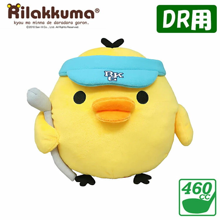 ■ドライバー用（460cc対応） ■サイズ：縦23×横20×厚み20cm ■素材：ポリエステル 「リラックマゴルフ」企画のために特別に描き下ろしたアートを使用した、キイロイトリのヘッドカバー。 ※当日発送対応は、【通常発送】をご選択された方...