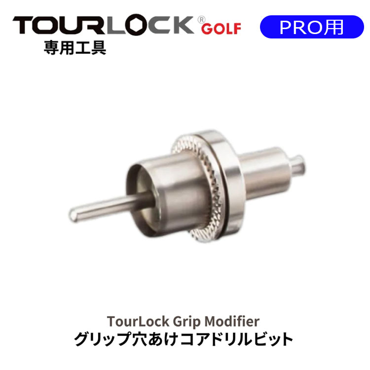 TourLock Proウエイトを入れるため、グリップエンドに穴を空ける専用ツールです。 電動ドライバー等に装着して使用します。 ※ツアーロックスリムでは使用できません。スリム専用ツールをご購入お願い致します。 ▲関連商品はこちら ※時間差...