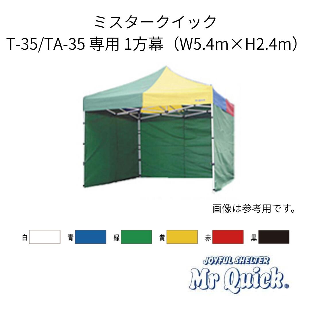 メーカー希望小売価格はメーカーカタログに基づいて掲載しています。 ミスタークイック専用の一方幕です。 ミスタークイックT-35用となり、W540cm*H220cmです。 色は7色から選ぶことができます。 横幕にも名入れ可能ですが別途費用が発...