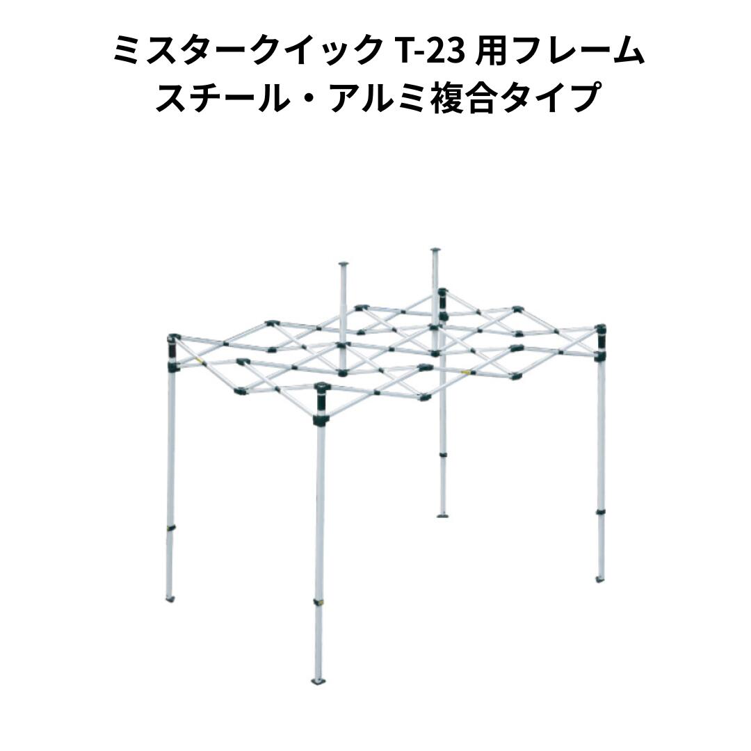 メーカー希望小売価格はメーカーカタログに基づいて掲載しています。 ミスタークイックのT-23専用のフレームのみの販売です。 スチール・アルミ複合タイプとなります。 □アルミ・スチール複合タイプ 支柱スチール　上部35角・下部28角　白粉体焼...