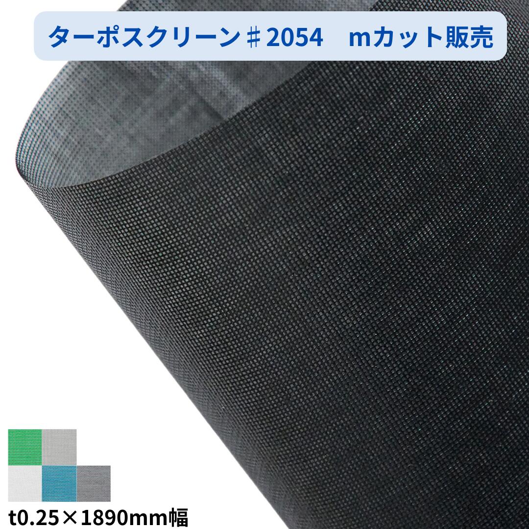 薄手の2類防炎メッシュシート 「平岡織染 ターポスクリーン#2054」 超軽量・薄手のメッシュシートです。2類メッシュですが防炎機能も付いておりますので、工場や倉庫、建設現場などで使用する養生シートなどに利用されております。薄手素材で耐久性...