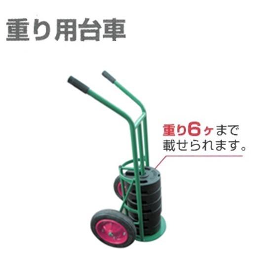 重り用の台車です。ミスタークイック用の重り6枚迄載せられます。 ノーパンクタイヤ仕様なのでパンクの心配もなく悪路でも使用できます。 サイズ：W500×D600×H1150mm 重量：20kg 材質：スチール製（焼付塗装）ノーパンク 耐荷重：...