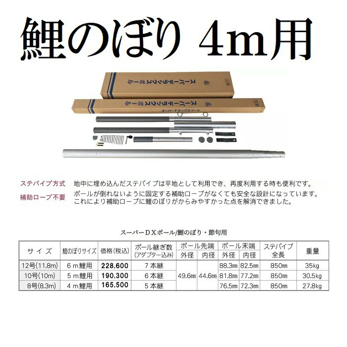 商品詳細 商品名 スーパーDXポール 8号 鯉4m用 鯉のぼりポール 鯉のぼり用 こいのぼり サイズ ポール8.3m　4m 鯉のぼり 用 商品説明 ・鯉のぼりは別売です。 ・ポールとパイルのセットになります。 ・安心のメーカー純正器具、国産...