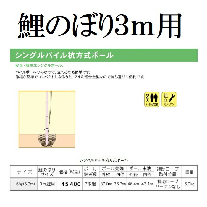 商品詳細 商品名 シングルパイル杭方式ポール 6号 鯉3m用 鯉のぼりポール 鯉のぼり用 こいのぼり サイズ ポール5.3m　3m 鯉のぼり 用 商品説明 ・鯉のぼりは別売です。 ・ポールとパイルのセットになります。 ・安心のメーカー純正器...