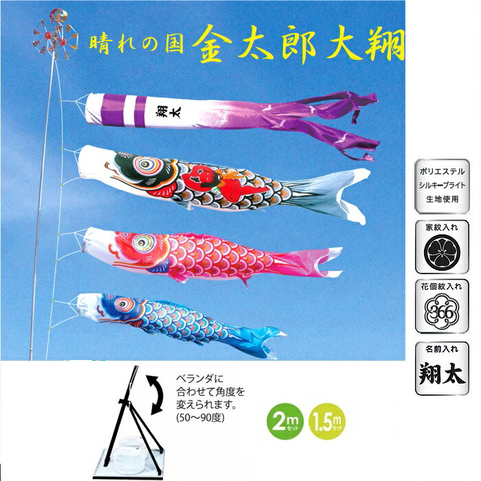 商品詳細 商品名 晴れの国 金太郎大翔 1.5m プレミアムベランダセット 徳永鯉のぼり こいのぼり セット内容 ポール×1、スタンドセット×1、矢車×1、ロープ×1＆口金具×7、1.5m千羽鶴吹流し×1、1.5m黒鯉×1、1m赤鯉×1、0...