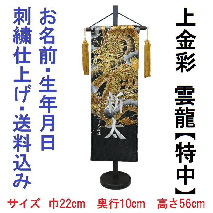 商品詳細 商品名 刺繍名前旗飾り 上金彩 雲龍 黒色【特中】 サイズ 巾22cm×奥行10cm×高さ56cm（組立時） 商品説明 ・立涌地模様生地の名前旗に「お名前」「生年月日」を刺繍でお入れします。 ・刺繍の色は銀糸刺繍になります。 ・名...