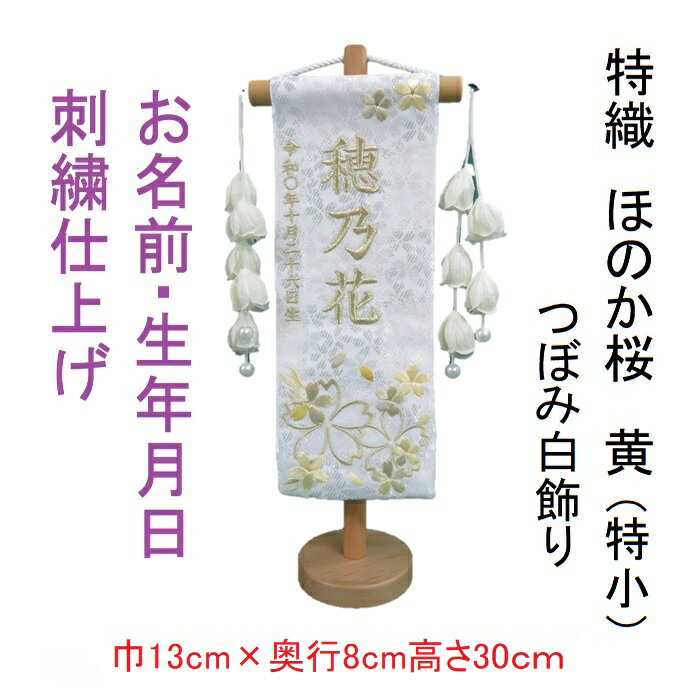 商品詳細 商品名 刺繍名前旗飾りほのか桜 黄【特小】 サイズ 巾13cm×奥行8cm×高さ30cm（組立時） 商品説明 ・特織生地の名前旗に「お名前」「生年月日」を刺繍でお入れします。 ・刺繍の色は白金色刺繍になります。 ・名前旗下部に桜を...