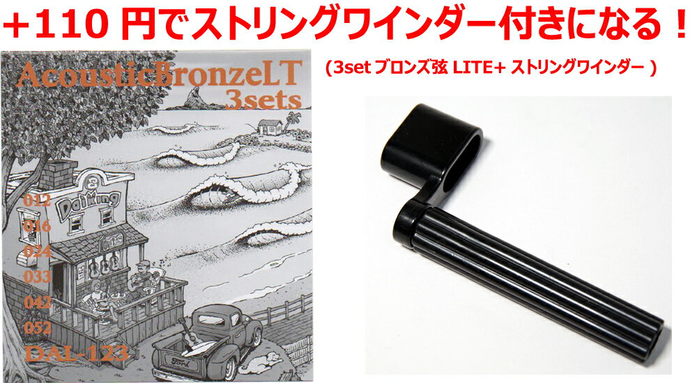 【送料無料】Daikingオリジナルアコースティックギター弦 ブロンズライトゲージ3セットパックにストリングワインダー1個が付いたセットです。実際に都内の楽器店様にも置いていただいている弦です。楽天市場でも皆様にお買い求めいただけるようにな...