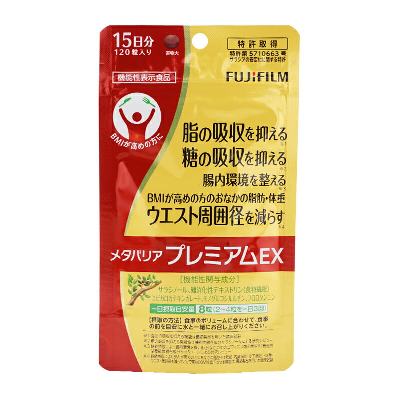 JAN 4547410424041 メタバリアシリーズ最高峰脂も、糖も、吸収は抑える 【商品名/内容物】 FUJIFILM 富士フイルム メタバリア プレミアム EX 120粒入り [約15日分] 【使用方法】 1日摂取目安量：8粒（2〜4...