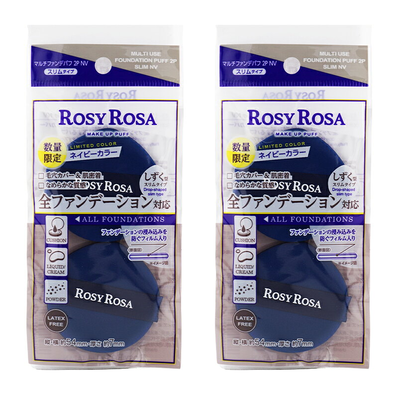 JAN 4901604458074 全ファンデーション対応メイクパフ！ 【商品名/内容物】 [2個セット]ROSY ROSA ロージーローザ マルチファンデパフ 2P スリム ネイビーカラー ベースメイク メイクスポンジ 【使用方法】 《ク...