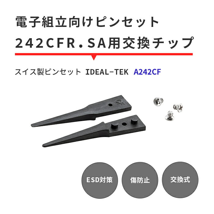 ESD対策済みで電子部品を傷つけない先端！電子組立に最適なスイス製ピンセット IDEAL-TEK 交換用先端チップ A242CFRは、精密作業を追求するプロフェッショナル向けのスイス製の高精度ピンセットです。 交換式で経済的に使用でき様々な...