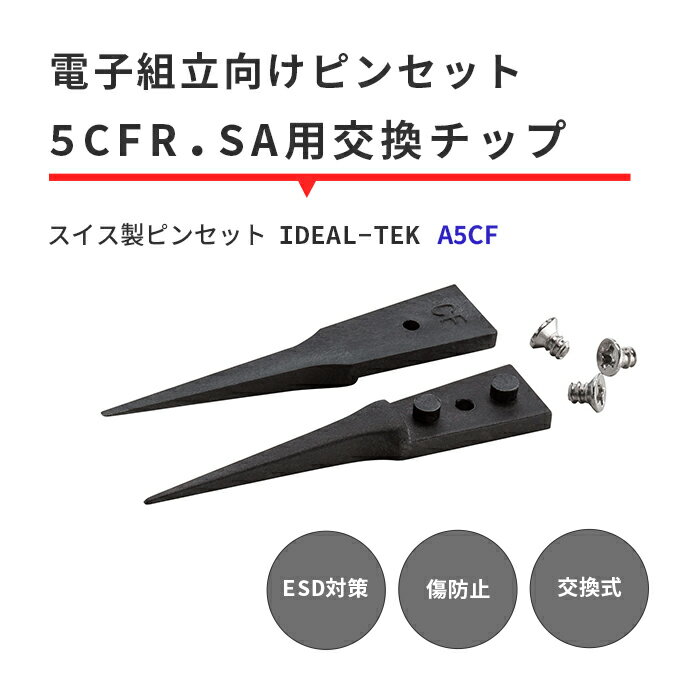 ESD対策済みで電子部品を傷つけない先端！電子組立に最適なスイス製ピンセット IDEAL-TEK 交換用先端チップ A5CFは、精密作業を追求するプロフェッショナル向けのスイス製の高精度ピンセットです。 交換式で経済的に使用でき様々な耐性が...