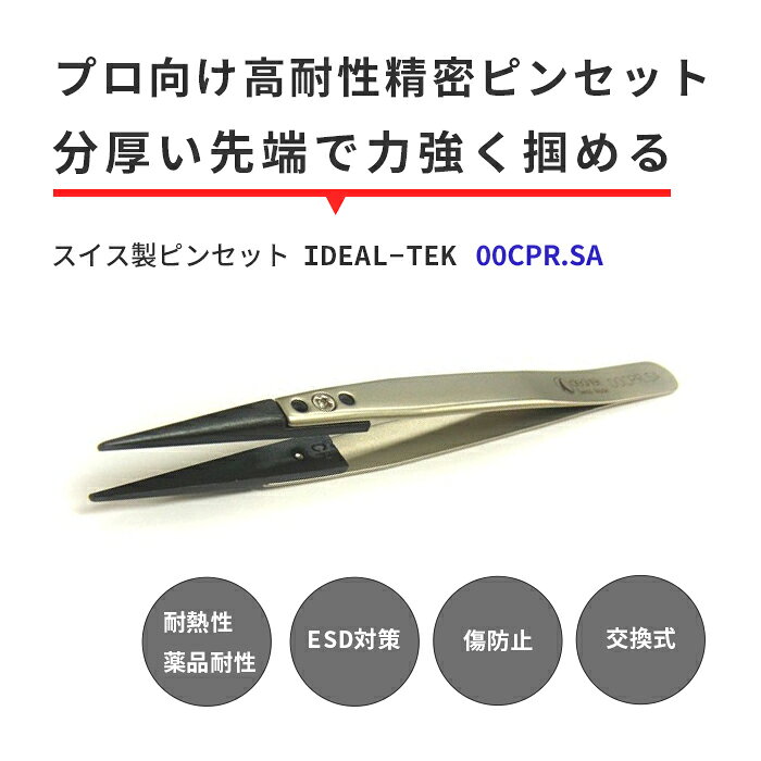 ESD対策済みで電子部品を傷つけない先端！耐熱性や耐薬品性に優れ化学実験など専門性の高い作業も可能なスイス製ピンセット IDEAL-TEK ピンセット 00CPR.SAは、精密作業を追求するプロフェッショナル向けのスイス製の高精度ピンセット...