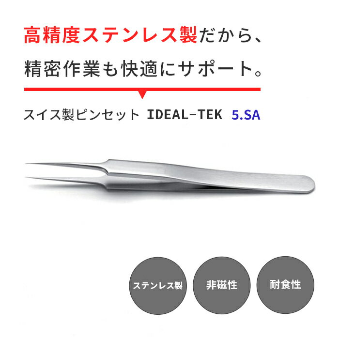 超極細先端で、繊細な作業を極めるステンレス製ピンセット IDEAL-TEK ピンセット 5.SAは、精密作業を追求するプロフェッショナル向けのスイス製の高精度ステンレスピンセットです。耐久性が高く、極細の先端が特徴です。電子部品の組立や時計...