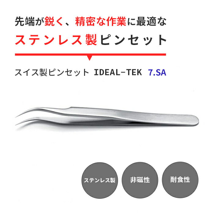 鋭利な先端で、繊細な作業を極めるステンレス製ピンセット IDEAL-TEK ピンセット 7.SAは、精密作業を追求するプロフェッショナル向けのスイス製の高精度ステンレスピンセットです。耐久性が高く、鋭利な先端が特徴です。電子部品の組立や時計...