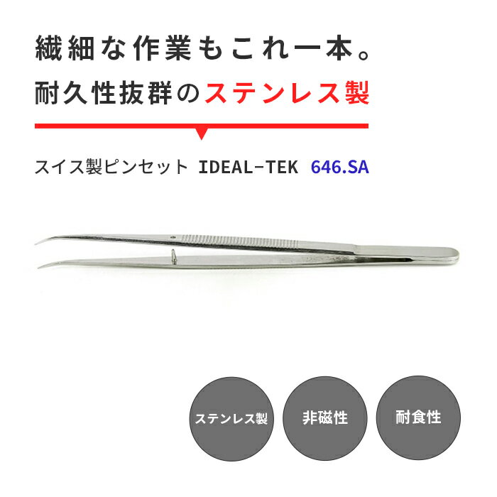 鋭利な先端で、繊細な作業を極めるステンレス製ピンセット IDEAL-TEK ピンセット 646.SAは、精密作業を追求するプロフェッショナル向けのスイス製の高精度ステンレスピンセットです。 耐久性が高く、鋭利な先端が特徴です。 電子部品の組...