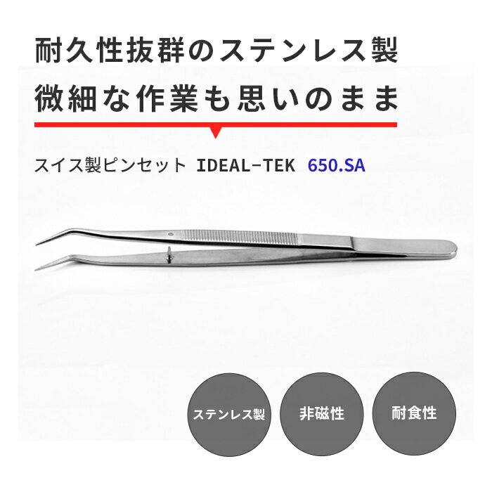 鋭利な先端で、繊細な作業を極めるステンレス製ピンセット IDEAL-TEK ピンセット 650.SAは、精密作業を追求するプロフェッショナル向けのスイス製の高精度ステンレスピンセットです。 耐久性が高く、鋭利な先端が特徴です。 電子部品の組...