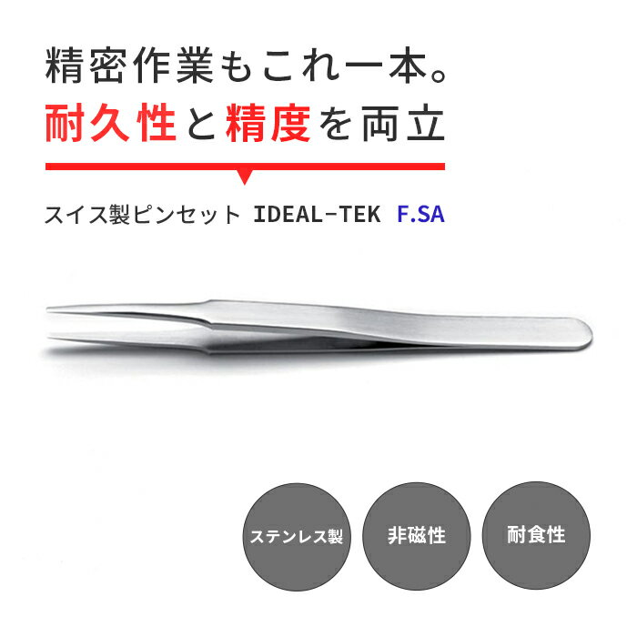 広く平らな先端で、部品をしっかり保持できるステンレス製ピンセット IDEAL-TEK ピンセット F.SAは、精密作業を追求するプロフェッショナル向けのスイス製の高精度ステンレスピンセットです。 耐久性が高く、広く平らな先端が特徴です。 電...