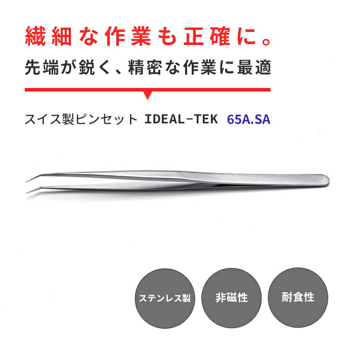 鋭利な先端で、繊細な作業を極めるステンレス製ピンセット IDEAL-TEK ピンセット 65A.SAは、精密作業を追求するプロフェッショナル向けのスイス製の高精度ステンレスピンセットです。耐久性が高く、鋭利な先端が特徴です。電子部品の組立や...