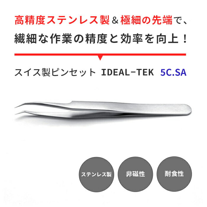 超極細先端で、繊細な作業を極めるステンレス製ピンセット IDEAL-TEK ピンセット 5C.SAは、精密作業を追求するプロフェッショナル向けのスイス製の高精度ステンレスピンセットです。 耐久性が高く、極細の先端が特徴です。 電子部品の組立...