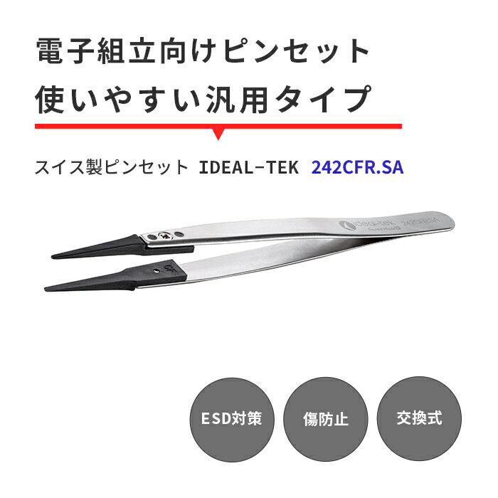 ESD対策済みで電子部品を傷つけない先端！電子組立に最適なスイス製ピンセット IDEAL-TEK ピンセット 242CFR.SAは、精密作業を追求するプロフェッショナル向けのスイス製の高精度ピンセットです。 交換式で経済的に使用でき様々な耐...