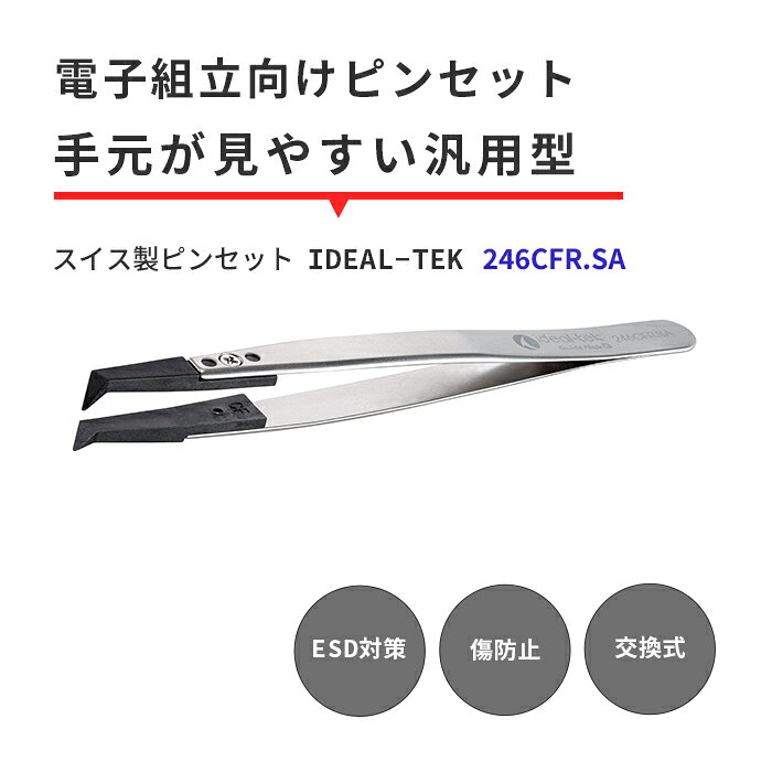 ESD対策済みで電子部品を傷つけない先端！電子組立に最適なスイス製ピンセット IDEAL-TEK ピンセット 246CFR.SAは、精密作業を追求するプロフェッショナル向けのスイス製の高精度ピンセットです。 交換式で経済的に使用でき様々な耐...