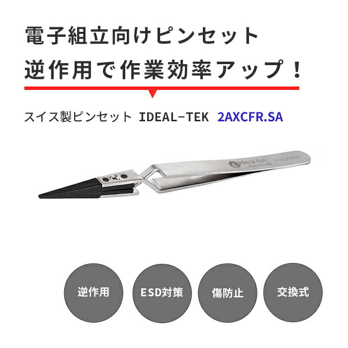 ESD対策済みで電子部品を傷つけない先端！電子組立に最適なスイス製ピンセット IDEAL-TEK ピンセット 2AXCFR.SAは、精密作業を追求するプロフェッショナル向けのスイス製の高精度ピンセットです。 交換式で経済的に使用でき様々な耐...