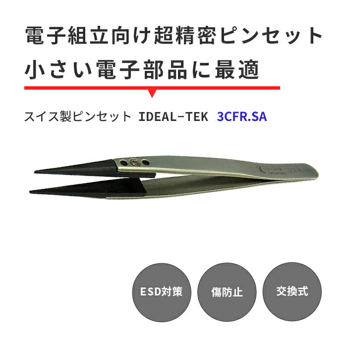 ESD対策済みで電子部品を傷つけない先端！電子組立に最適なスイス製ピンセット IDEAL-TEK ピンセット 3CFR.SAは、精密作業を追求するプロフェッショナル向けのスイス製の高精度ピンセットです。 交換式で経済的に使用でき様々な耐性が...