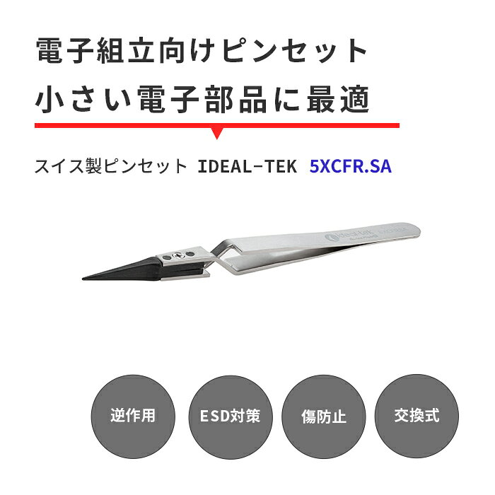 ESD対策済みで電子部品を傷つけない先端！電子組立に最適なスイス製ピンセット IDEAL-TEK ピンセット 5XCFR.SAは、精密作業を追求するプロフェッショナル向けのスイス製の高精度ピンセットです。 交換式で経済的に使用でき様々な耐性...