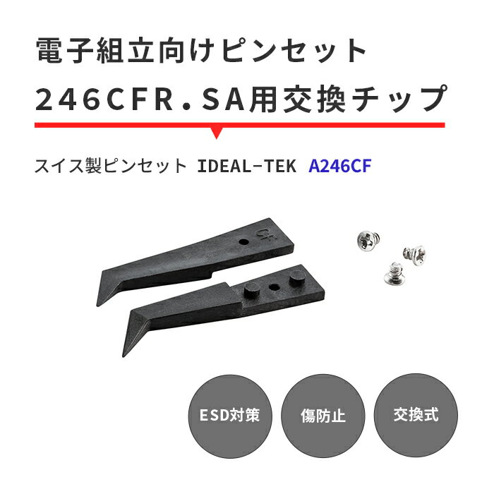 ESD対策済みで電子部品を傷つけない先端！電子組立に最適なスイス製ピンセット IDEAL-TEK 交換用先端チップ A249CFRは、精密作業を追求するプロフェッショナル向けのスイス製の高精度ピンセットです。 交換式で経済的に使用でき様々な...