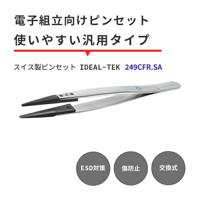 ESD対策済みで電子部品を傷つけない先端！電子組立に最適なスイス製ピンセット IDEAL-TEK ピンセット 249CFR.SAは、精密作業を追求するプロフェッショナル向けのスイス製の高精度ピンセットです。 交換式で経済的に使用でき様々な耐...