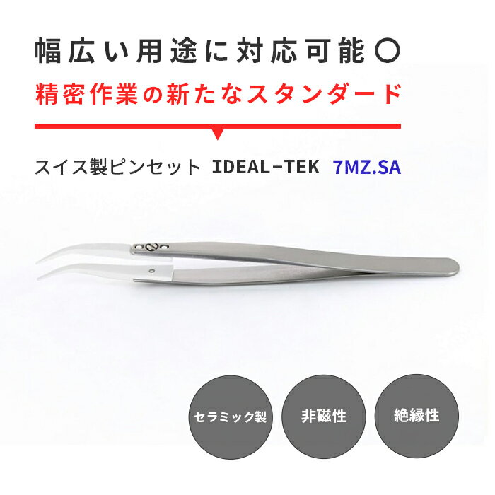 鋭利な先端で、繊細な作業を極めるセラミック製ピンセット IDEAL-TEK ピンセット 7MZ.SAは、精密作業を追求するプロフェッショナル向けのスイス製のセラミック製ピンセットです。 耐久性が高く、鋭利な先端が特徴です。 電子部品の組立や...