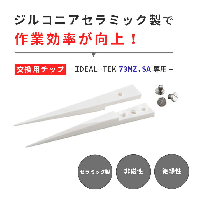 73MZ.SA 交換用チップ IDEAL-TEKセラミックシリーズのピンセットに交換可能です。 製品仕様 　先端の材質：ジルコニアセラミック 　全長：33mm 　先端形状：まっすぐ