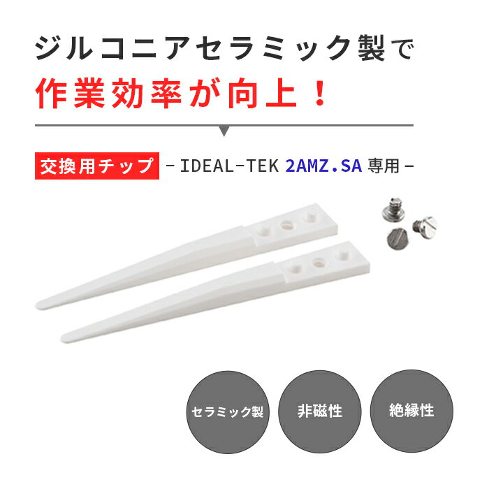 2AMZ.SA 交換用チップ IDEAL-TEKセラミックシリーズのピンセットに交換可能です。 製品仕様 　先端の材質：ジルコニアセラミック 　全長：35mm 　先端形状：まっすぐ