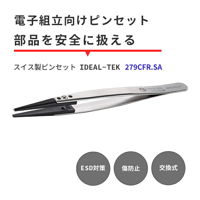 ESD対策済みで電子部品を傷つけない先端！電子組立に最適なスイス製ピンセット IDEAL-TEK ピンセット 279CFR.SAは、精密作業を追求するプロフェッショナル向けのスイス製の高精度ピンセットです。 交換式で経済的に使用でき様々な耐...