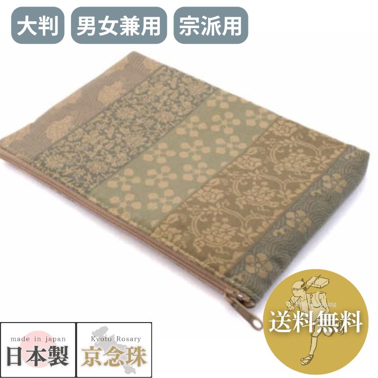 ●材質：表地 綿(めん)/裏地 レーヨン ●サイズ：15cm×22cm ●留め方式：ファスナー式 ●対応数珠サイズ：男性用片手・女性二連・宗派用数珠 当該商品は自社販売と在庫を共有しているため、在庫更新のタイミングにより、 在庫切れの場合や...