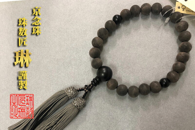 数珠/男性用/一連一重/略式念珠 ブランド京念珠/京念珠保証タグ付き 京念珠正規品/京房ひも使用正規品 京都珠数製造卸組合加盟店品 数珠匠琳謹製/紐切永年保証付 当該商品は自社販売と在庫を共有しているため、在庫更新のタイミングにより、 在庫...