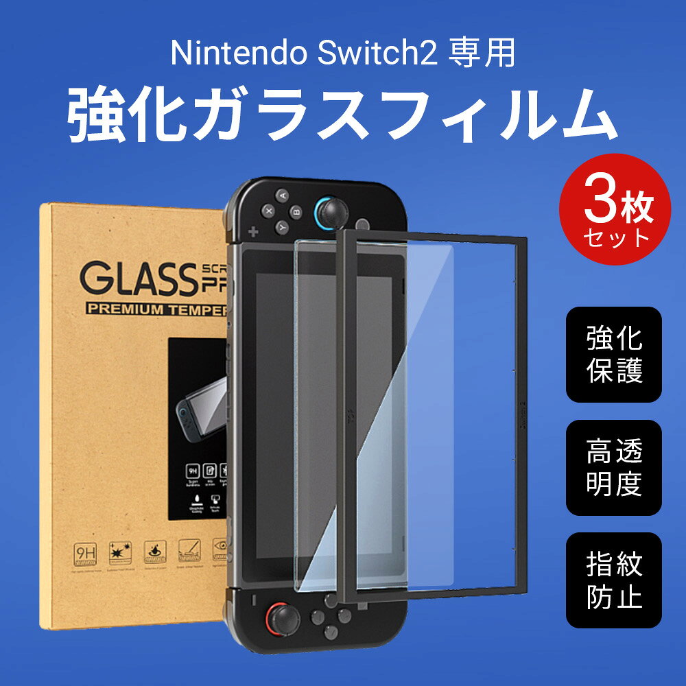 商品詳細 基本情報 カラー： 透明 サイズ： Switch2専用 材質： ガラス 梱包内容： 3枚入 お勧めポイント 【対応機種】 Nintendo Switch 2に対応します。スイッチ2にピッタリ合わせた設計で、表示画面をしっかり保護し...