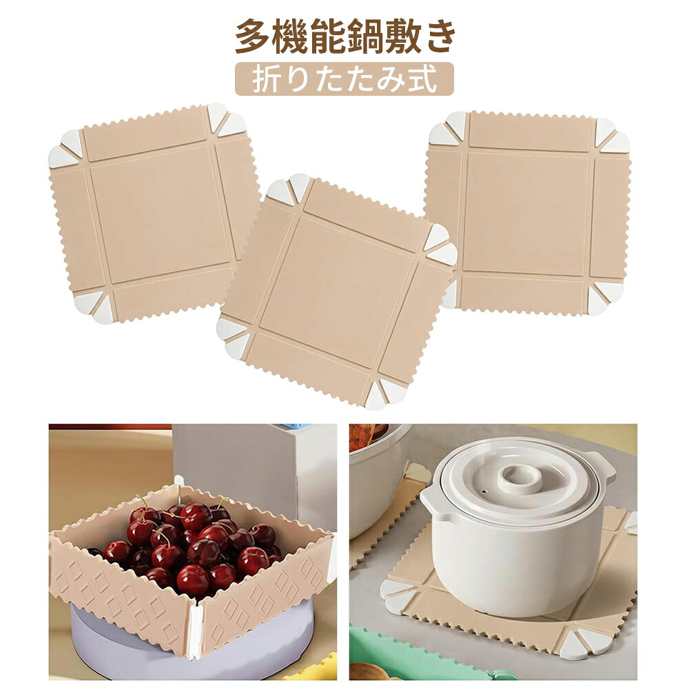 商品詳細 基本情報 カラー： ベージュ サイズ： 画像にご参考 重量： 約30g お勧めポイント 【1つで3役｜鍋敷き・収納トレイ・まな板に変身】広げれば耐熱性の鍋敷きとして、熱い鍋やスープ鍋、食器をしっかりと受け止め、テーブルを高温から守...
