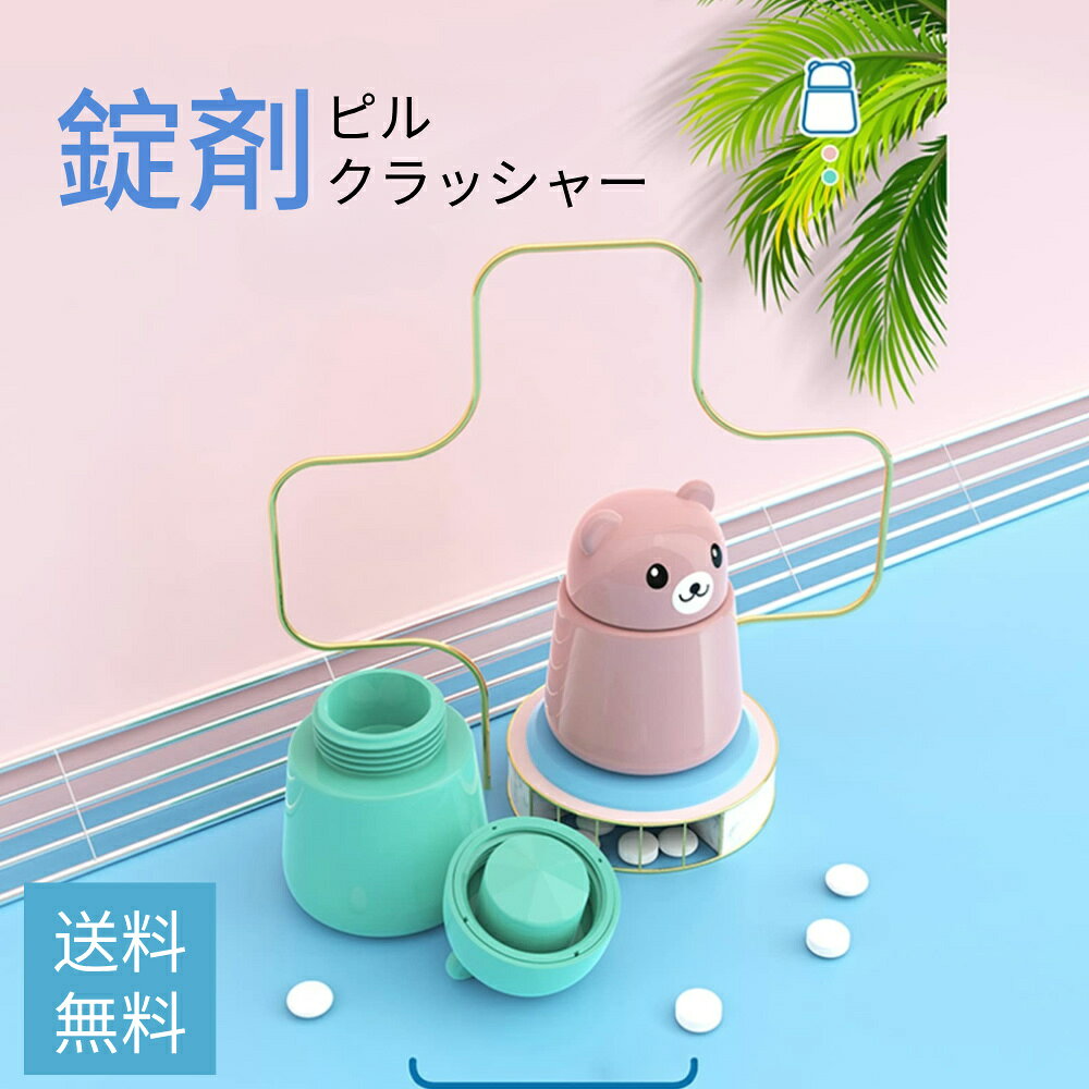 商品説明 　●【安全材質】安全なABA材質で製造する。ボトル本体は滑らかで、簡単なデザインで、洗いやすい。くまちゃんは見た目がとてもかわいい。 ●【八角菱形研磨ヘッド】八角菱形研磨ヘッドの設計は摩擦効率を高め、何回か回転すれば薬を粉末にする...