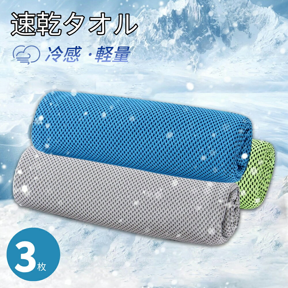 商品説明 　●このクールタオルは、特殊な冷感繊維素材と独自の構造で、水分が蒸発する際に熱を吸収して温度を下げます。タオルを水に浸して絞るだけで、簡単に冷たさを実感でき、水分が残っていれば振るだけで再びひんやり感が戻ります。子供でも使いやすく...