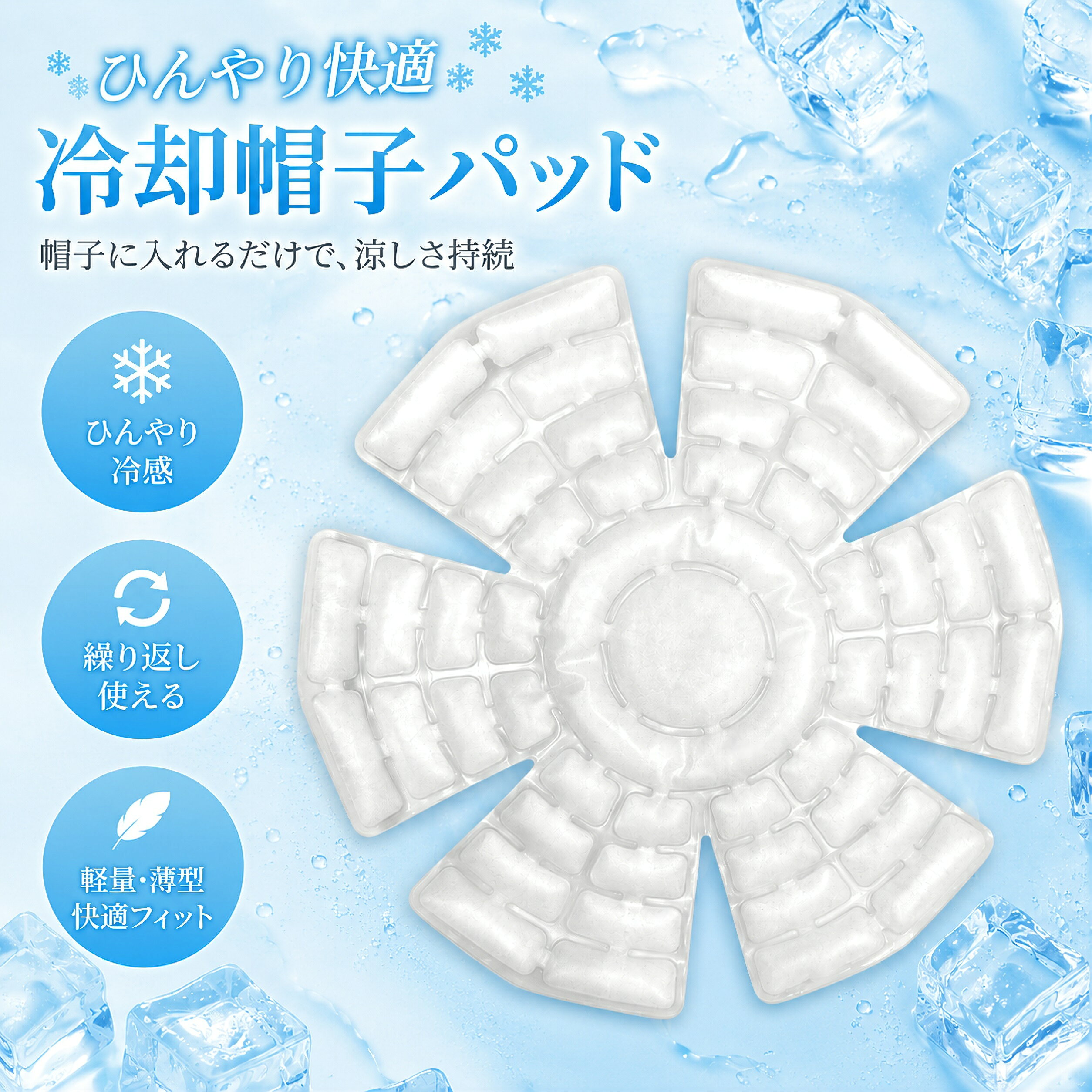 商品情報 お勧めポイント · 【熱中症対策】猛暑の日差しも気にならない！頭から全身を爽やかに保つPCM冷却帽子パッド。28℃以下で自然に凍結するPCM素材を使用し、繰り返しご利用いただけます。 · 【使用方法】28℃未満の環境で固めてくださ...