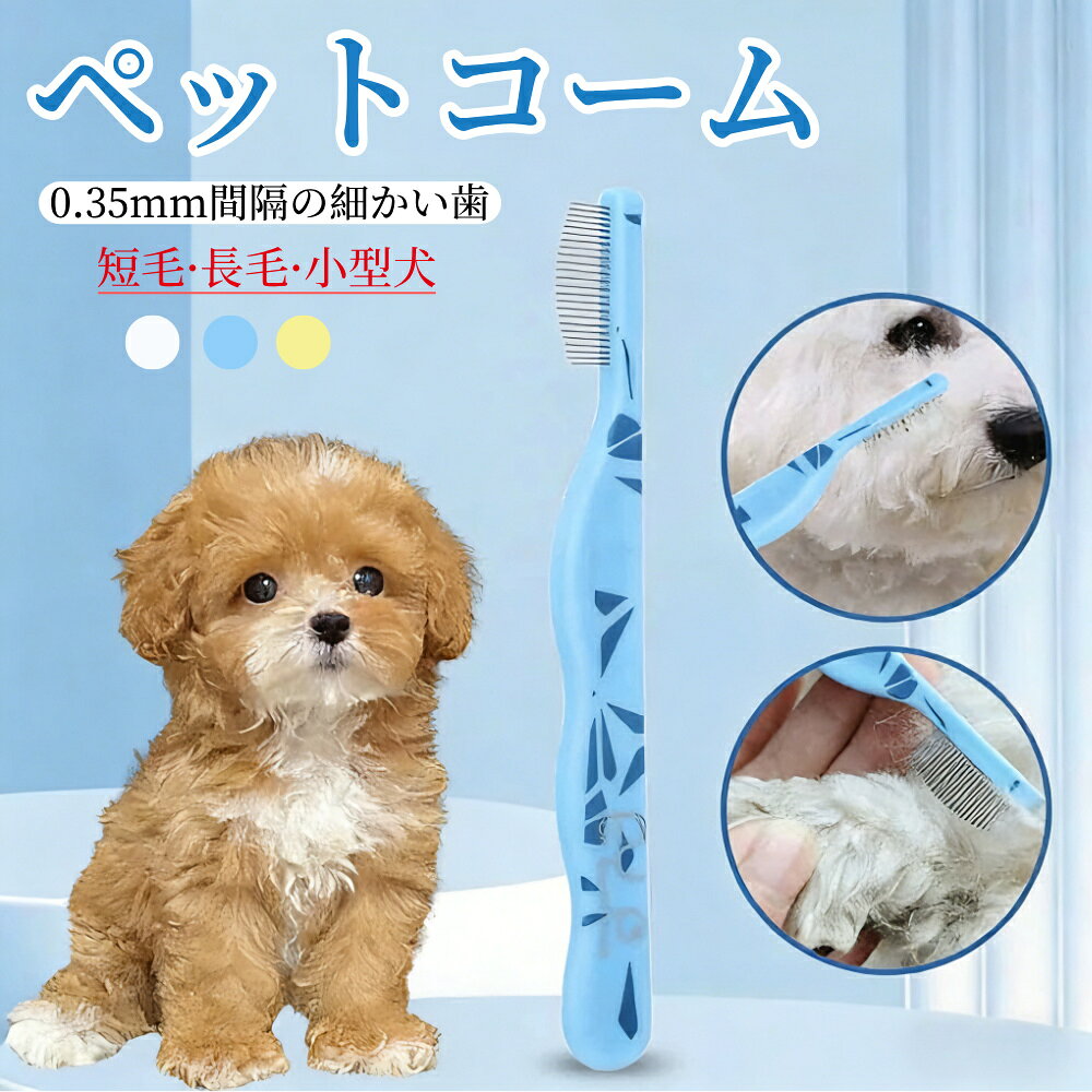 商品情報 お勧めポイント · 【持ちやすい】人間工学に基づいたハンドルは手の曲線にフィットし、長時間のグルーミングや細かい部分のお手入れも楽に行えます。 · 【細かい歯】0.35mm間隔の細かい歯で、ノミの毛やフケを的確に取り除きます。細か...