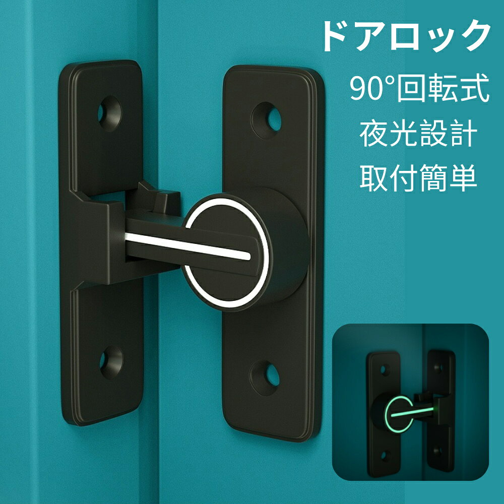 商品説明 　● 【高品質材質】高品質亜鉛合金材質から製造され、多層研磨仕上げ加工からなる高品質ラッチで腐食、さび、変色の心配がなく、耐久性と信頼性を確保します。 ● 【夜光設計】このドアのファスナーに夜光設計を追加しました。昼間はシンプルで...
