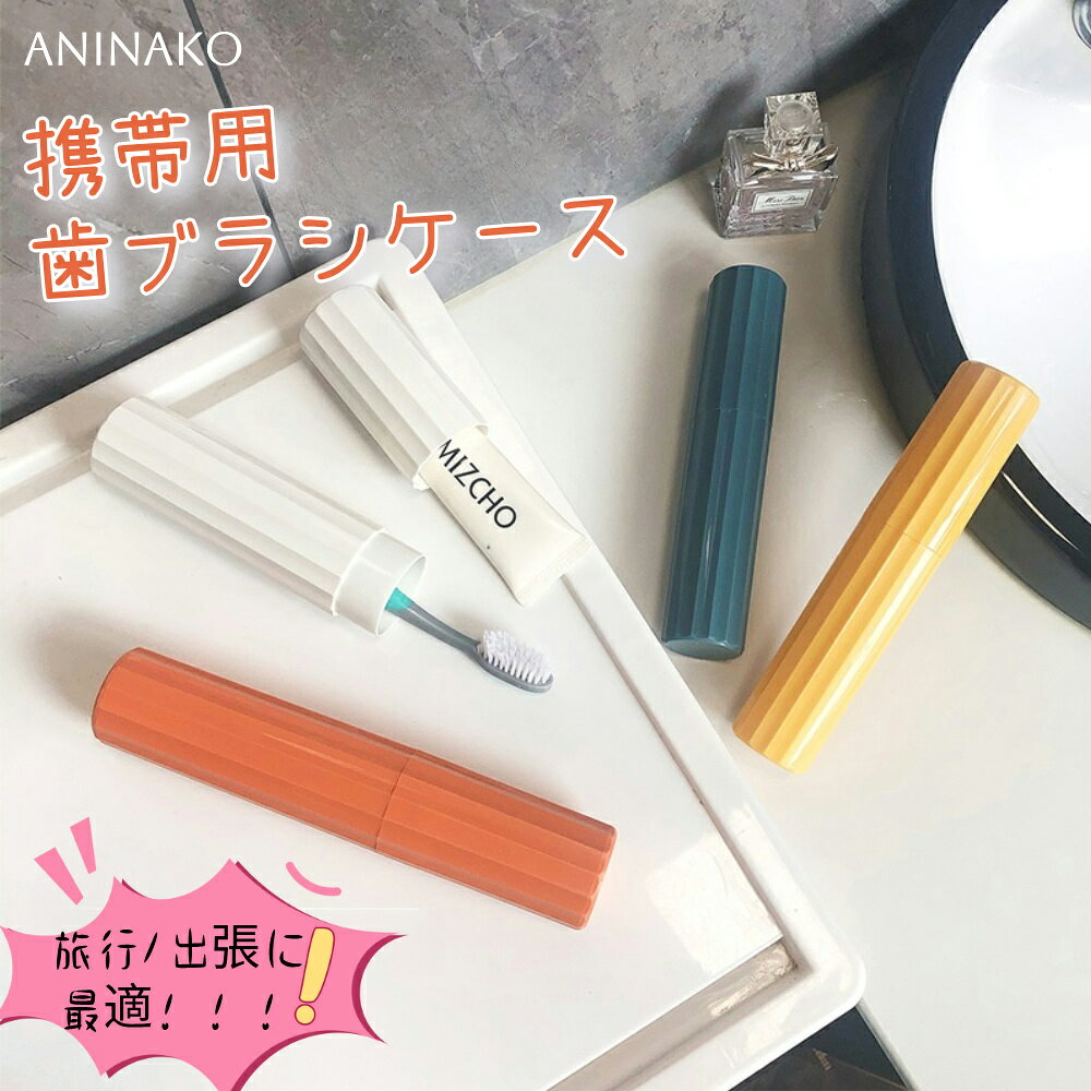 商品情報 お勧めポイント ★【軽量で持ち運び便利】歯ブラシケースは軽量で持ち運びに便利。歯ブラシや歯磨き粉の収納にも役立ちます。 旅行、出張、仕事中に携帯して、いつでも歯磨きに便利です！ ★【2in1デザイン】歯ブラシと歯磨き粉を収納できる...